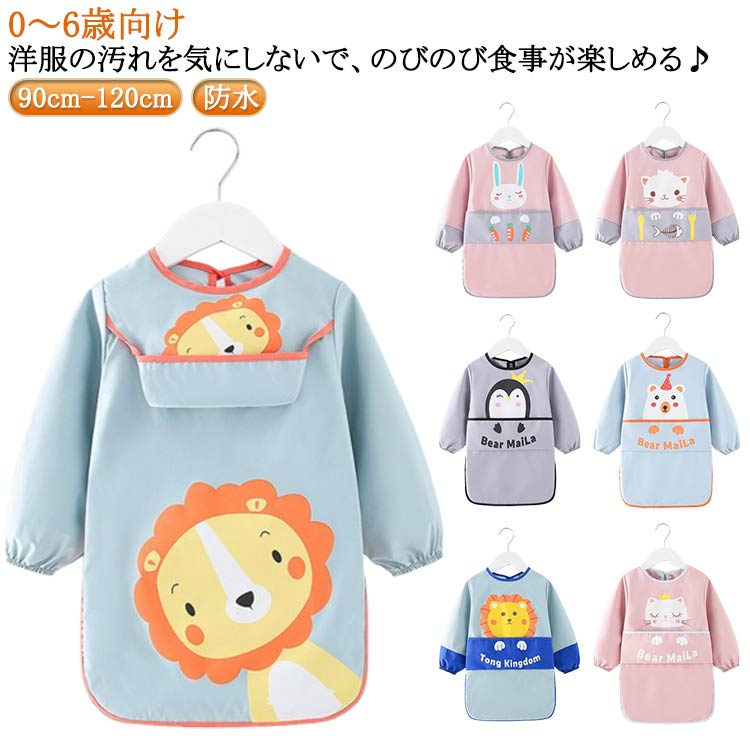 90cm ～ 120cm0～6歳向け・洋服の汚れを気にしないで、のびのび食事が楽しめる♪・キュッと絞れるゴム入りの袖口で、幼稚園や保育園でのランチタイムはもちろん、外食やよそ行きの服装の時でも大丈夫！・スモッグ前面の幅広ポケットが食べこぼし...