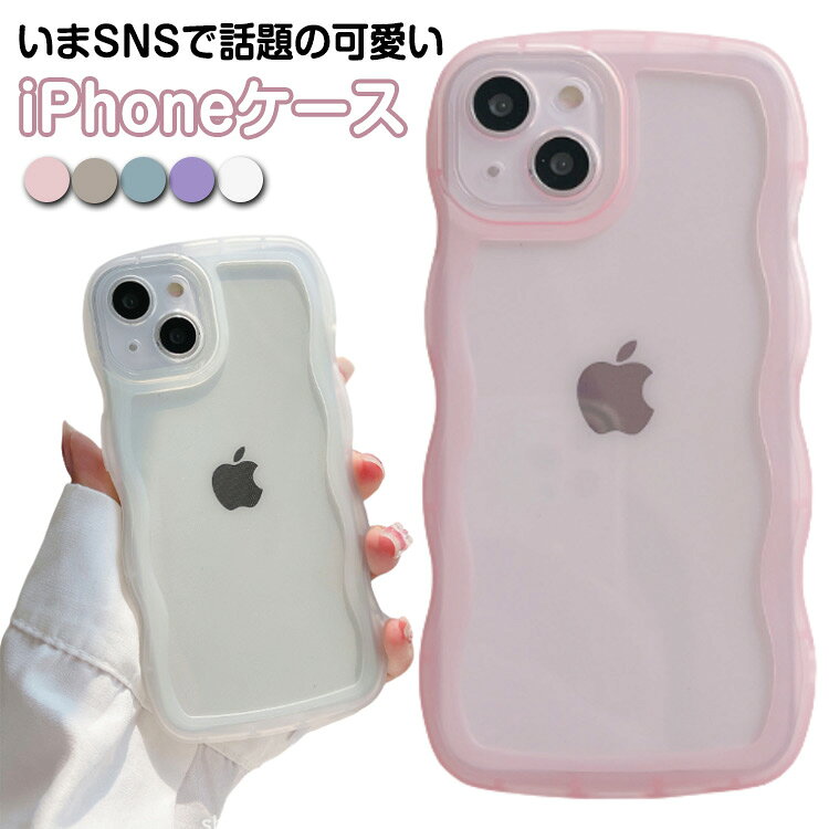 いまSNSで話題の可愛いiPhoneケース流行りのウェーブのようなうねうねフレームアイフォンケース柔軟で衝撃吸収性のあるTPU素材を使用。しなやかで弾力のある素材は端末の着脱も楽ちん電源、音量ボタンは押しやすい仕様になっている為、爪が短くて...