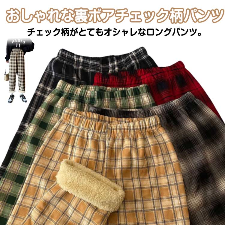 おしゃれな裏ボアチェック柄パンツチェック柄がとてもオシャレなロングパンツ。ゆったり穿けるサイズ感でリラックスタイムの邪魔をしません。暖かい裏ボアデザイン、秋冬の冷え予防、冷え対策に。ウエストはバックゴム仕様に仕上げ、お腹周りの窮屈感を軽減し...
