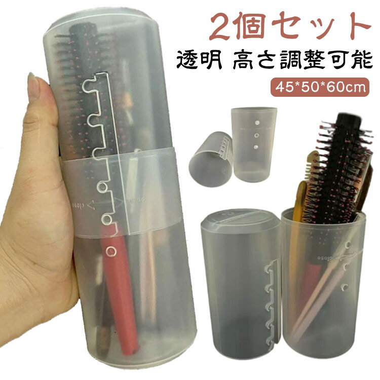 2個セットメイクブラシを清潔に長持ちができるふた付きの筒型収納ケースです。蓋が付いておりますので、防塵・防潮・防水することに役立ちます。高さ調整可能な6段式になっており、様々なブラシに対応可能です。 サイズ 45*50*60cm サイズにつ...
