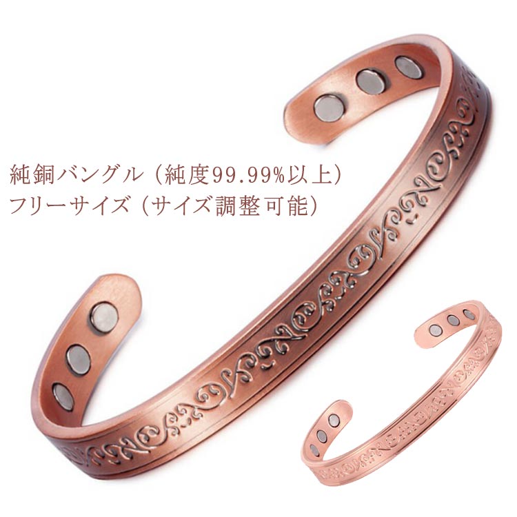 純銅バングル (純度99.99%以上) フリーサイズ (サイズ調整可能) 余計な装飾を取り払ったシンプルなデザインで女性の方でも男性の方でも着用が可能なユニセックスデザインとなっています。純銅特有のエイジングを楽しむことができ、経年変化で自...