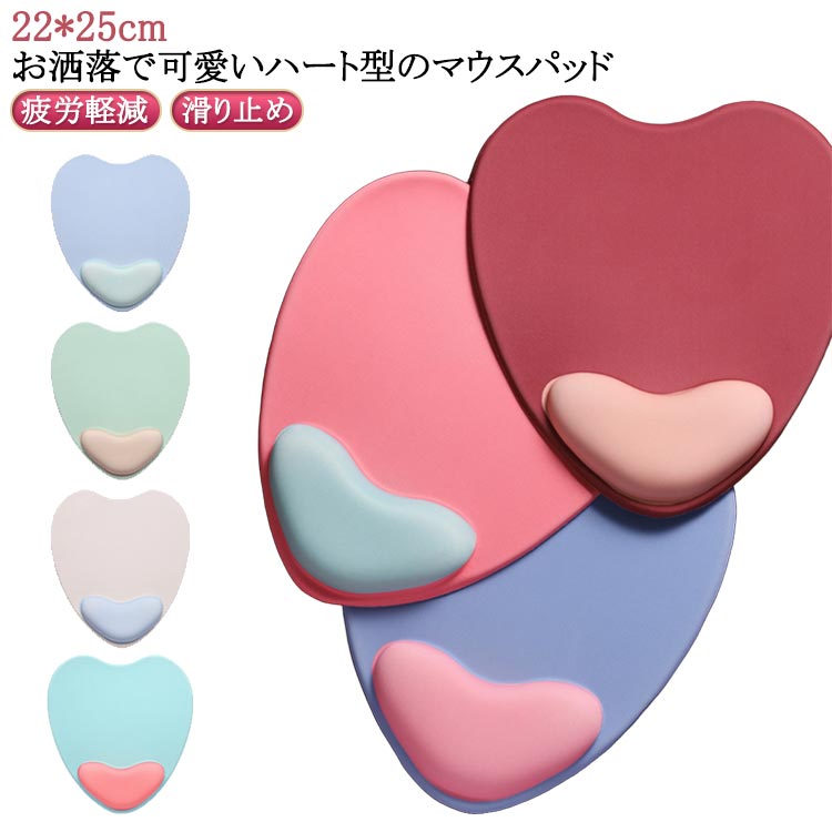 お洒落で可愛いハート型のマウスパッド適度な位置に手首を柔らかくホールドし圧力分散して、体圧分散性能を最大限に発揮しています手首部分はシリコン採用して、適度なフィット感と弾力が手首をサポート、手首の痛みや疲労を軽減します。滑らかな表面はスムー...