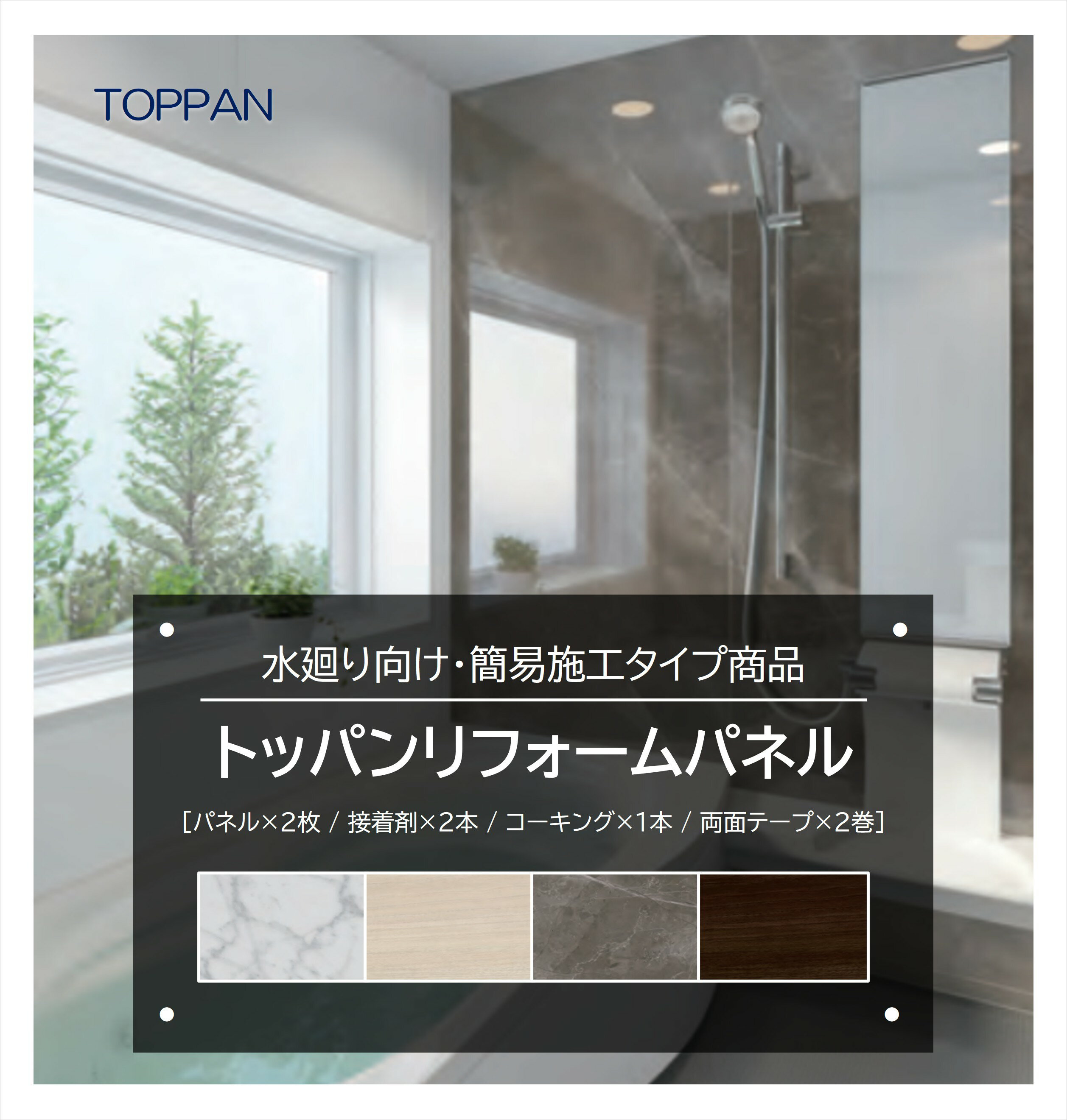 簡易施工タイプ商品 TOPPAN リフォームパネル 水廻り向けの簡易施工型リフォーム商品です。 製品仕様 　・パネル：2枚 　　　TR-001：ビアンコホワイト 　　　TR-002：コルカタウォールナットホワイト 　　　TR-003：ダーク...