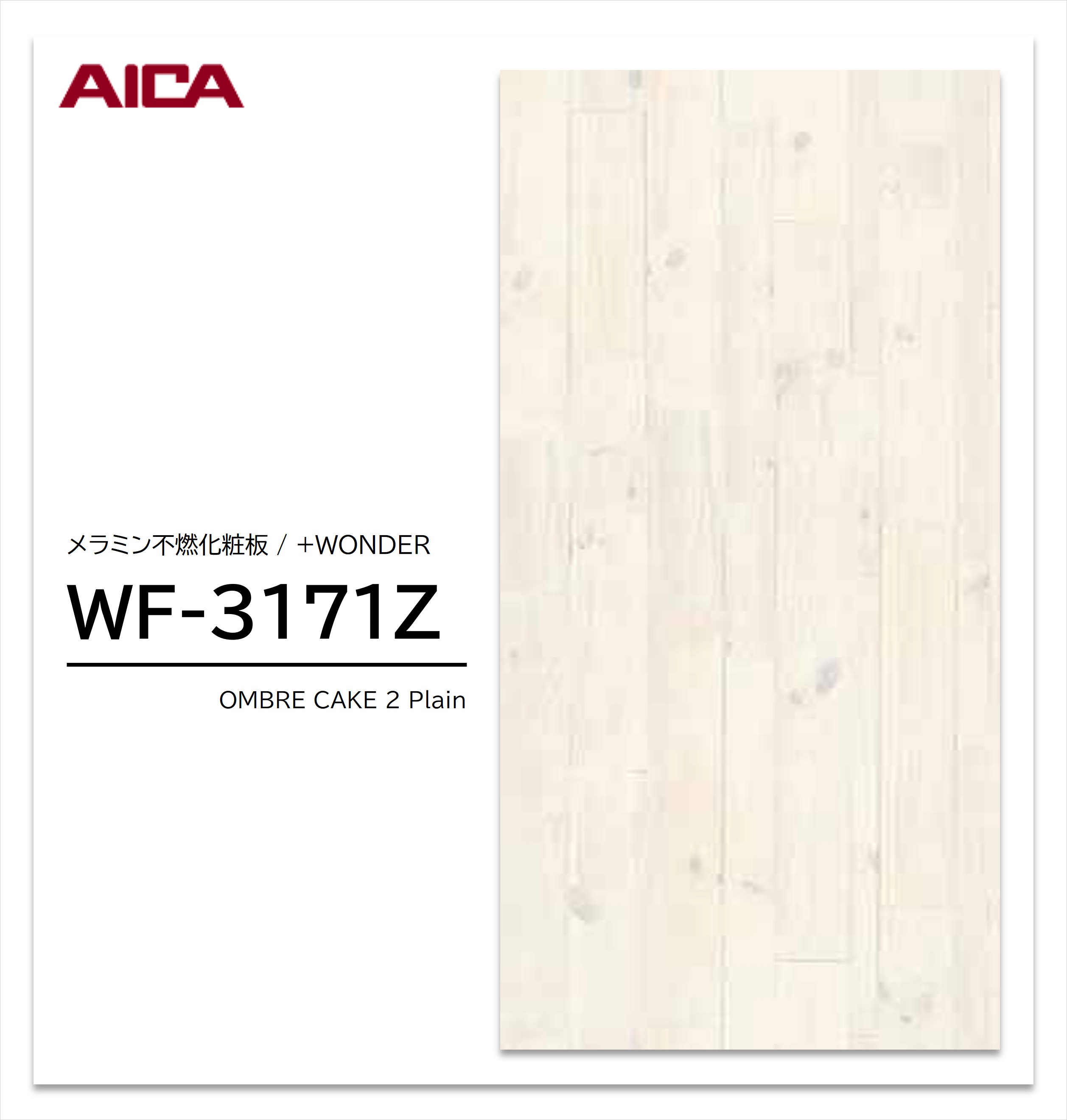コンセプト 　日々の生活に、もっと、うれしいおどろきを。 「おどろきがあふれていれば、 退屈なんかしない。」 　"プラスワンダー" はアイカ工業と、海外でも活躍する 　テキスタイル・デザインスタジオ、LIGHT CUBEとの 　コラボレーシ...