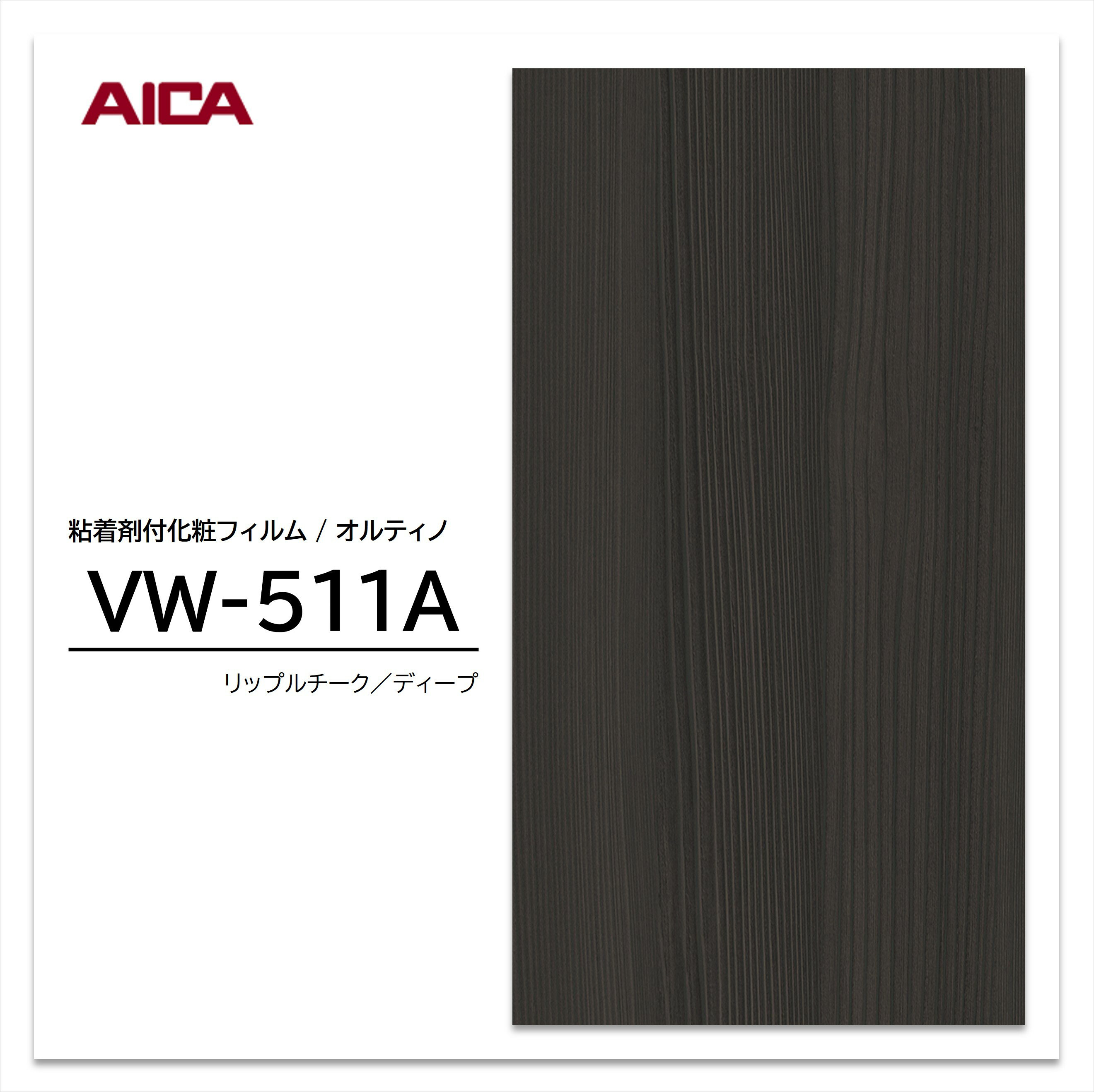 ご注文に関して 　　表示価格は10cmの価格となっております。 　　ご注文は1m以上（数量：10個以上）から承ります。 　　◯ご注文例 　　　　1.0mの場合 → 数量：10個 　　　　1.5mの場合 → 数量：25個 粘着剤付化粧フィルム...