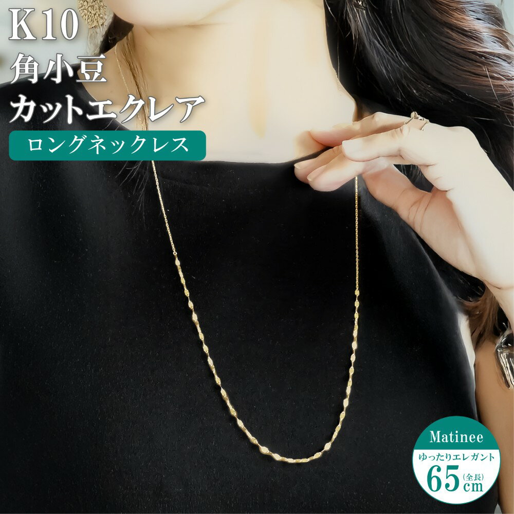 商品名 角小豆 / カットエクレア　ロングネックレス カラー ゴールド サイズ 【長さ】65cm 【太さ】角小豆：約0.8mm　カットエクレア：約1.6mm 重量 65cm：約0.9g ※付け目は入荷のタイミングによっては変動いたします 素...