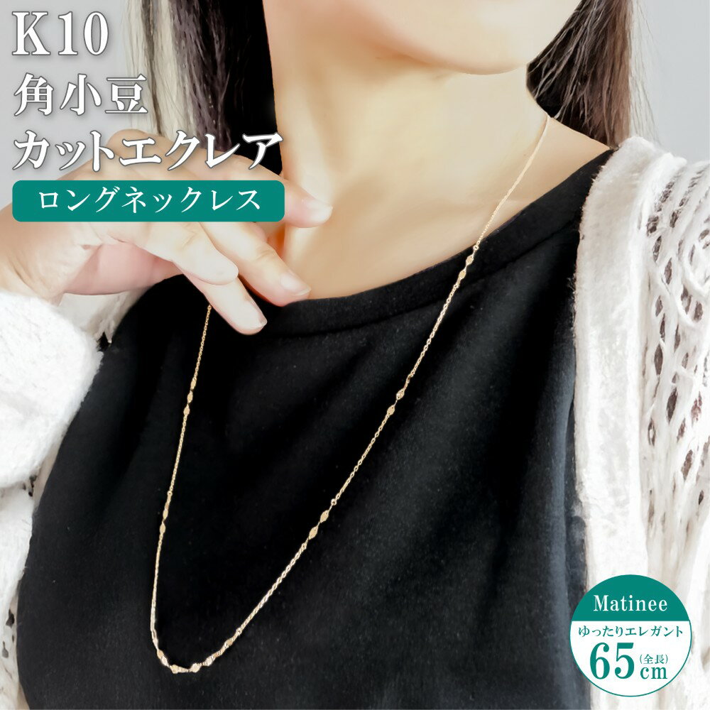 商品名 角小豆 / エックスチェーン　ロングステーションネックレス カラー ゴールド サイズ 【長さ】65cm 【太さ】角小豆：約0.8mm　カットエクレア：約1.6mm 重量 65cm：約0.9g ※付け目は入荷のタイミングによっては変動...