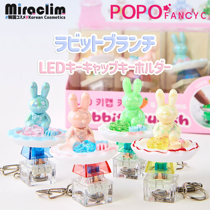 商品情報 商品説明 透明感のあるうさぎとカラフルなブランチプレートがかわいい 「Rabbit Brunch LEDキーキャップキーホルダー」です。 下部のキーキャップを押すと、LEDがカラフルに光ります。 キーホルダー金具付きなので、バッグ...