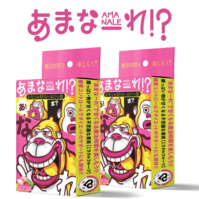 「あまなーれ」とは、“ すっぱい” に魔法をかけて甘くなるミラクルフルーツラムネ！ 奇跡の果実と言われるミラクルフルーツから作り上げた不思議なラムネの効果で、酸味のあるフルーツや野菜、飲料水に魔法をかけ甘くて美味しく召し上がることが出来ます...