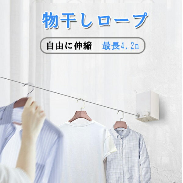 商品名 物干しロープ 商品詳細 商品名称：物干しロープ 最長長さ：4.2m 耐荷重：20kg 伸縮式室内物干ワイヤー収納便利 花粉の季節や、突然の雨、外からの視線が気になるご環境で、洗濯物の干し場にお困りではございませんか？ こちらの室内物...