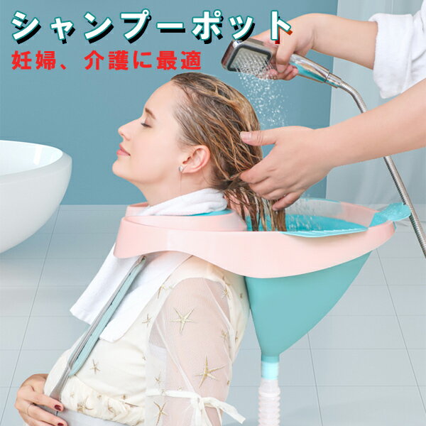 商品名 シャンプーポット 商品詳細 素材：PP+TPE 適当対象：7歳以上 商品特徴：妊婦、老人、訪問介護に最適です。 良質な素材を採用、安全、安心。 折りたたみ式、コンパクト収納。 垂直型の排水パイプを採用、水を留めません。 軽くて、持ち...