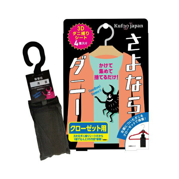 衣類を守る！かけるダニシート かけて　集めて　捨てるだけ！ さよならダニーだけの「3D構造」で生きたままダニを逃さない! ハンガーにかけるだけ！簡単な防ダニ捕りシート！かゆみ対策にも！ 【使用方法】 袋から出してハンガーにかけて使用します。...