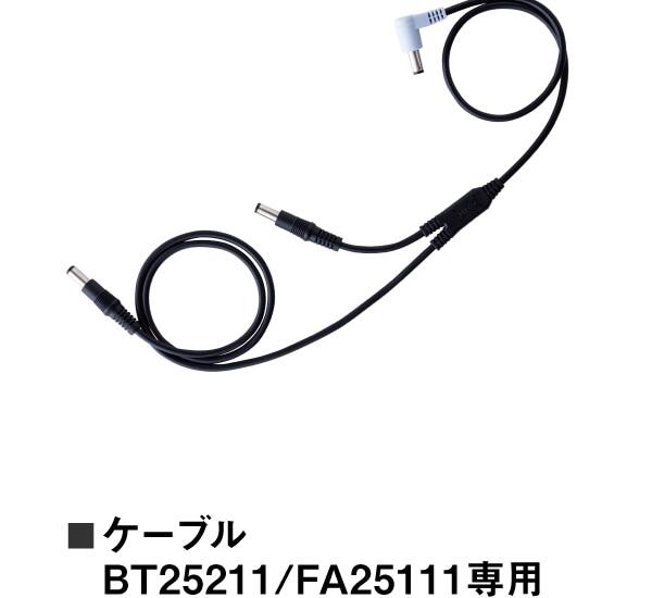 【送料無料】空調服　ケーブル　CB25311（CG25411　FA25112　BT25211専用）XEBEC　ジーベック　空調服機器　作業服　作業着　春夏用【送料無料】空調服　ケーブル　CB25311（CG25411　FA25112　BT2...