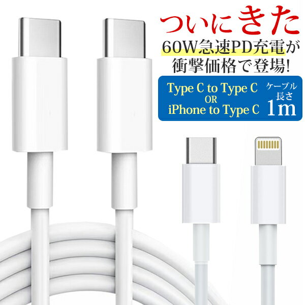商品説明 ・最大60Wの急速充電に対応 ・Type-C等の端子に対応 ・PD規格に準拠した安全・高効率な充電が可能 ・使いやすい1mの長さ ・高品質素材による優れた耐久性 ・コンパクト設計で持ち運びにも便利 注意事項 ・本商品はベストエフォ...