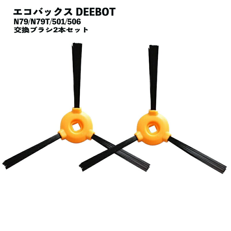 商品説明 Ecovacs対応の交換用サイドブラシです。 対応機種 DEEBOT N79, N79T, 501, 506 注意事項 ・本製品は互換品です。