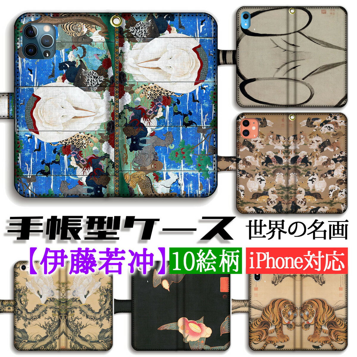 商品情報サイズ機種によって異なる素材手帳部分：合皮素材・ポリウレタン樹脂（PU）/白注意書き画像はあくまでイメージです。お使いのモニターの発色具合によって、実際のものと色が異なる場合がございます。手帳型 伊藤若冲 スマホケース 【世界の名画...