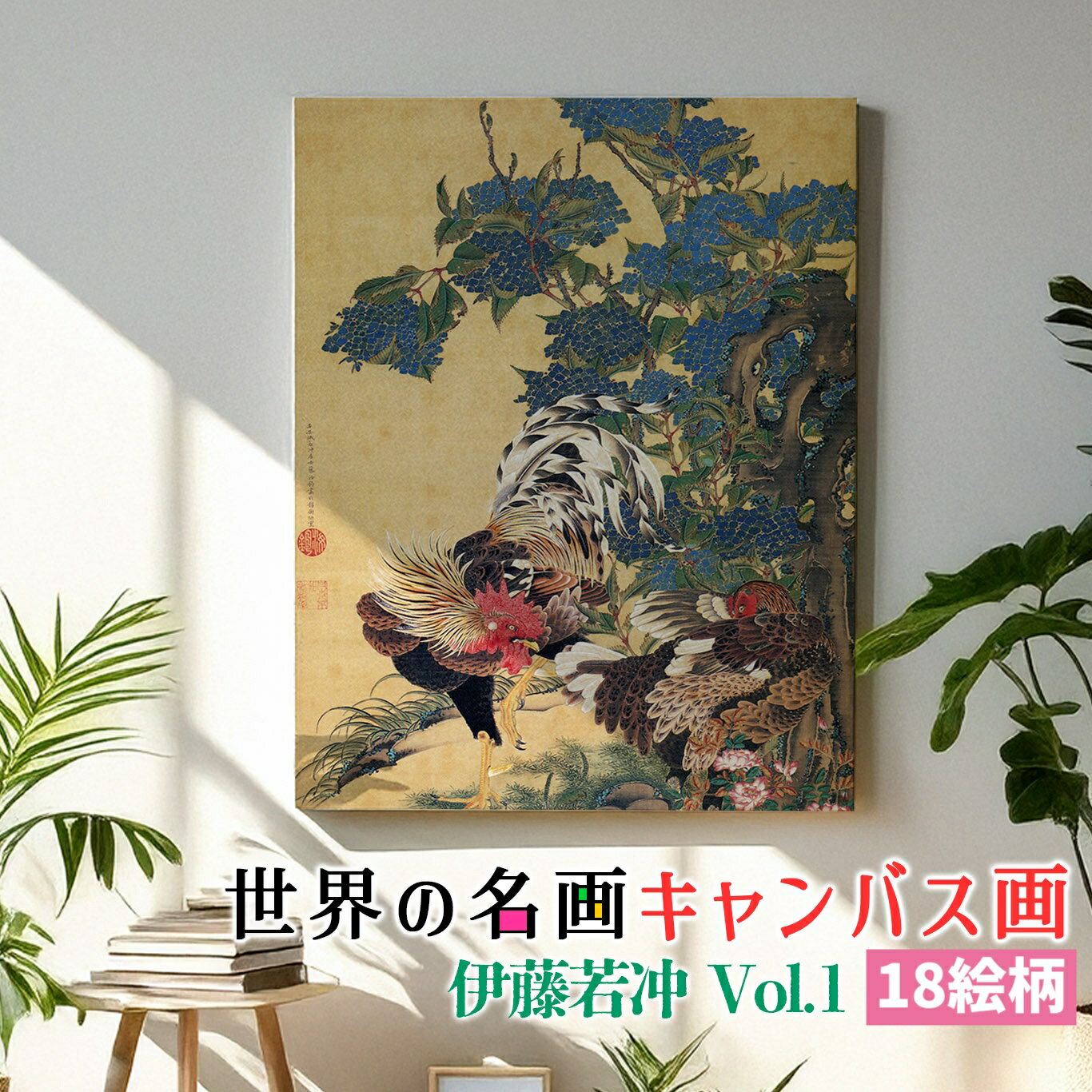 【キャンバス画】 伊藤若冲 第1弾 ☆日本画☆ 奇想派 動植綵絵 江戸時代 植物 動物画 写実 複製画 キャンバス画 アートプリント 洒落 飾る 壁掛け インテリア 名画 アート 絵画 キャンバス画になって登場！世界の名画を飾ろう！ 【キャ...