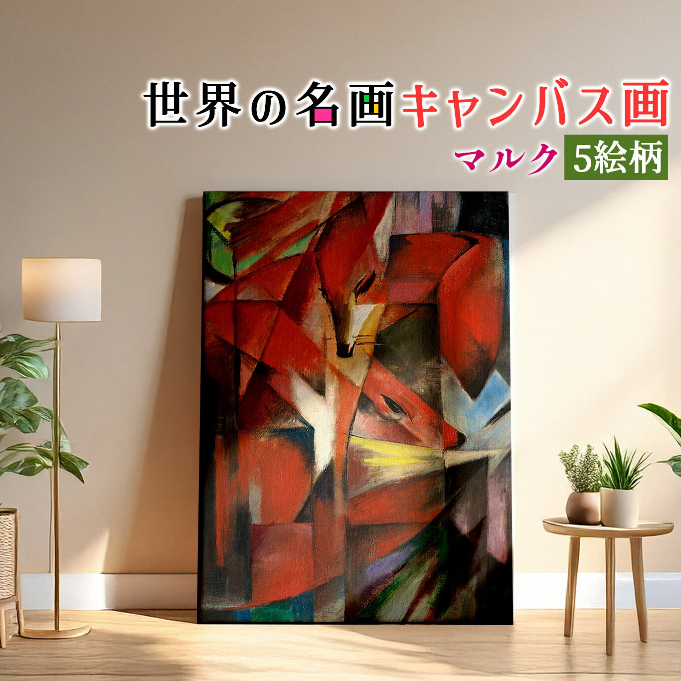【キャンバス画】 マルク ☆西洋画☆ 抽象画 ドイツ表現主義 生き物 動物 馬 自然 独創的 カラフル 色彩 複製画 キャンバス画 アートプリント 洒落 飾る 壁掛け インテリア 名画 アート 絵画 キャンバス画になって登場！世界の名画を飾...