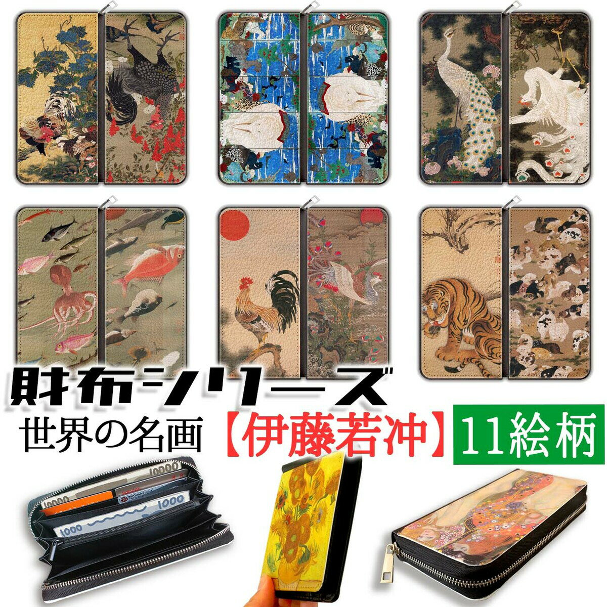 商品情報サイズ約W195×H105×D28mm材質手帳部分：合皮素材注意書き画像はあくまでイメージです。お使いのモニターの発色具合によって、実際のものと色が異なる場合がございます。【財布シリーズ】 長財布 伊藤若冲 ☆日本画☆ 動植綵絵 生...