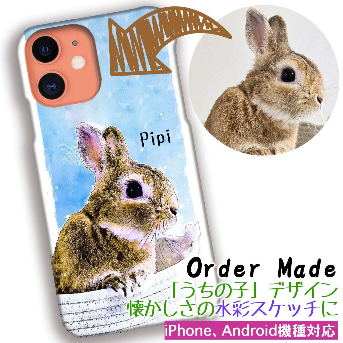 【オーダーメイド】 うちの子をスマホケースに ペット ☆水彩スケッチ☆ 写真から作る ギフト プレゼント 犬 猫 鳥 爬虫類 名入れ art アート 絵画 「うちの子」をオーダーメイドで世界で一つだけのスマホースに！ 「うちの子」をオーダー...
