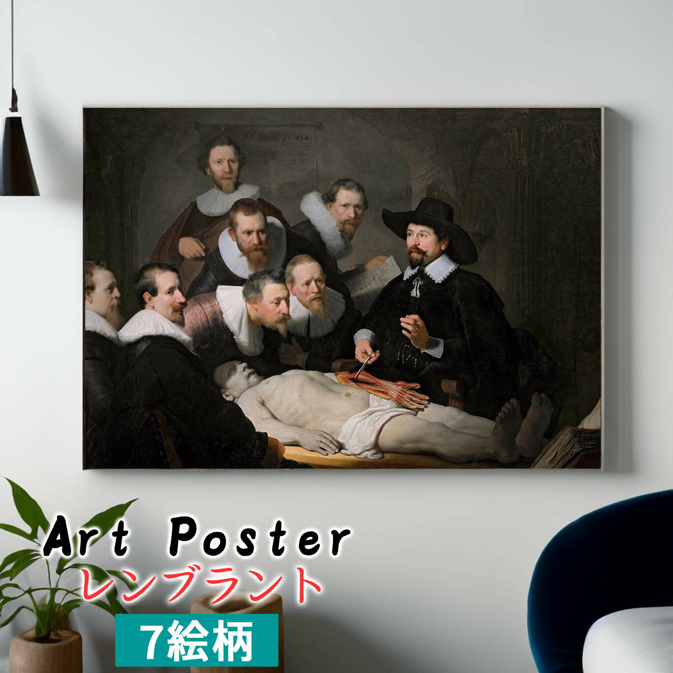 【アートポスター】 レンブラント ☆西洋画☆ バロック陰影 オランダ黄金時代 集団肖像画 劇的 リアリズム劇画 光 影 壁紙 ポスター アートプリント 洒落 飾る 壁掛け インテリア 名画 アート 絵画 アートポスターになって登場！世界の名...