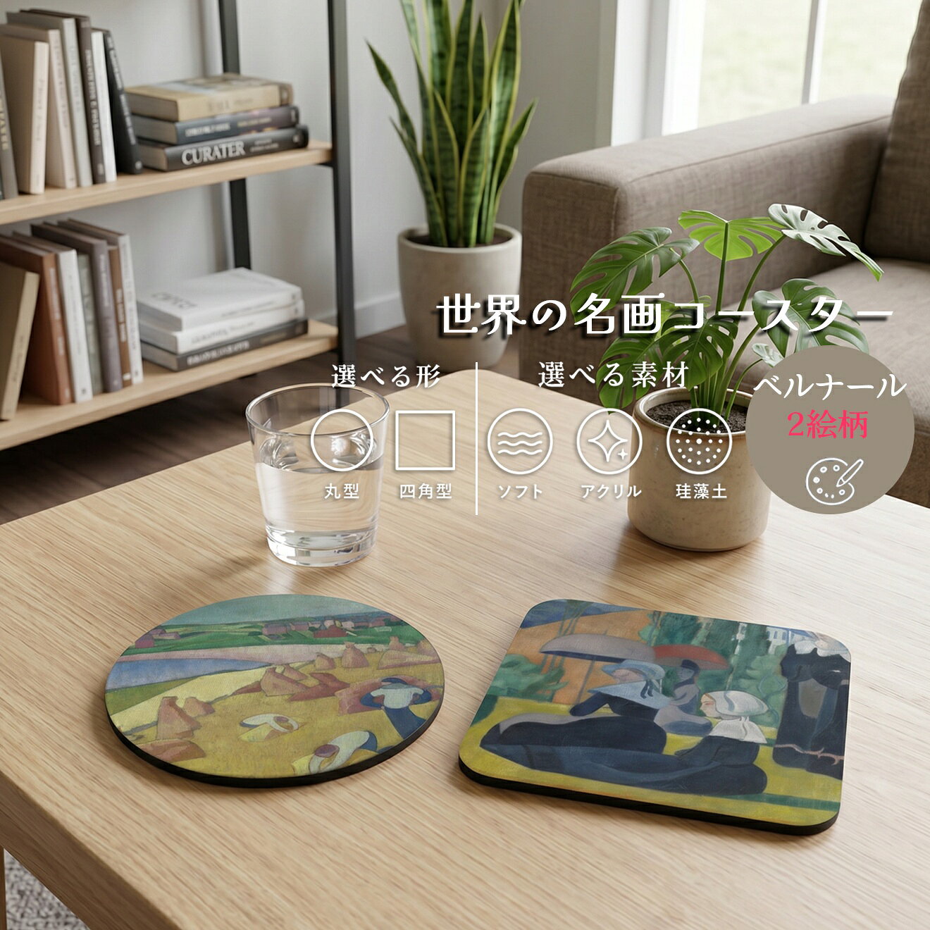 商品情報サイズ100mm材質アクリル、珪藻土、ソフト注意書き画像はあくまでイメージです。お使いのモニターの発色具合によって、実際のものと色が異なる場合がございます。コースター 【ベルナール】 ソフト アクリル 珪藻土 ☆ポスト印象派☆ クロ...