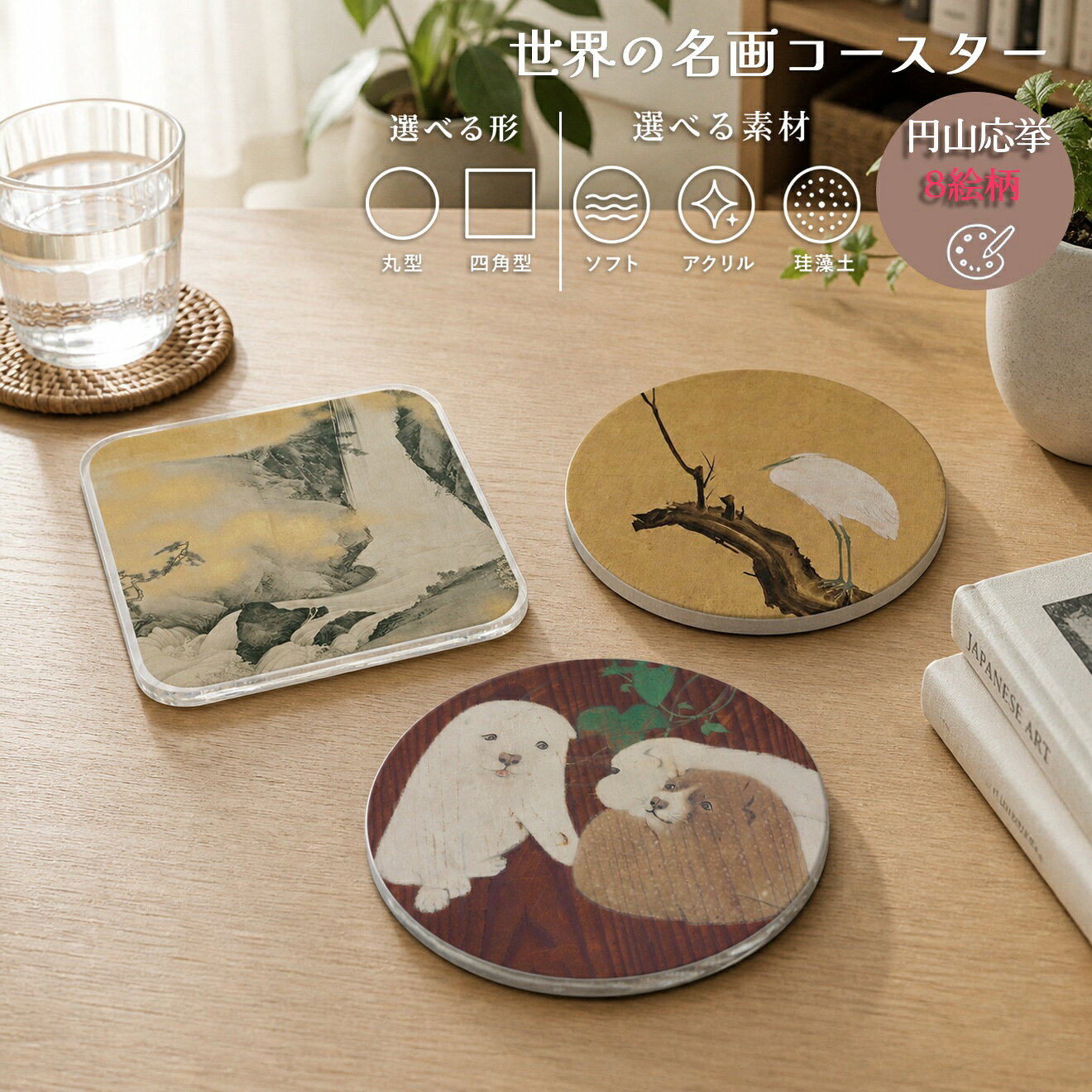 商品情報サイズ100mm材質アクリル、珪藻土、ソフト注意書き画像はあくまでイメージです。お使いのモニターの発色具合によって、実際のものと色が異なる場合がございます。コースター 【円山応挙】 ソフト アクリル 珪藻土 ☆日本画☆ 動物画 写生...