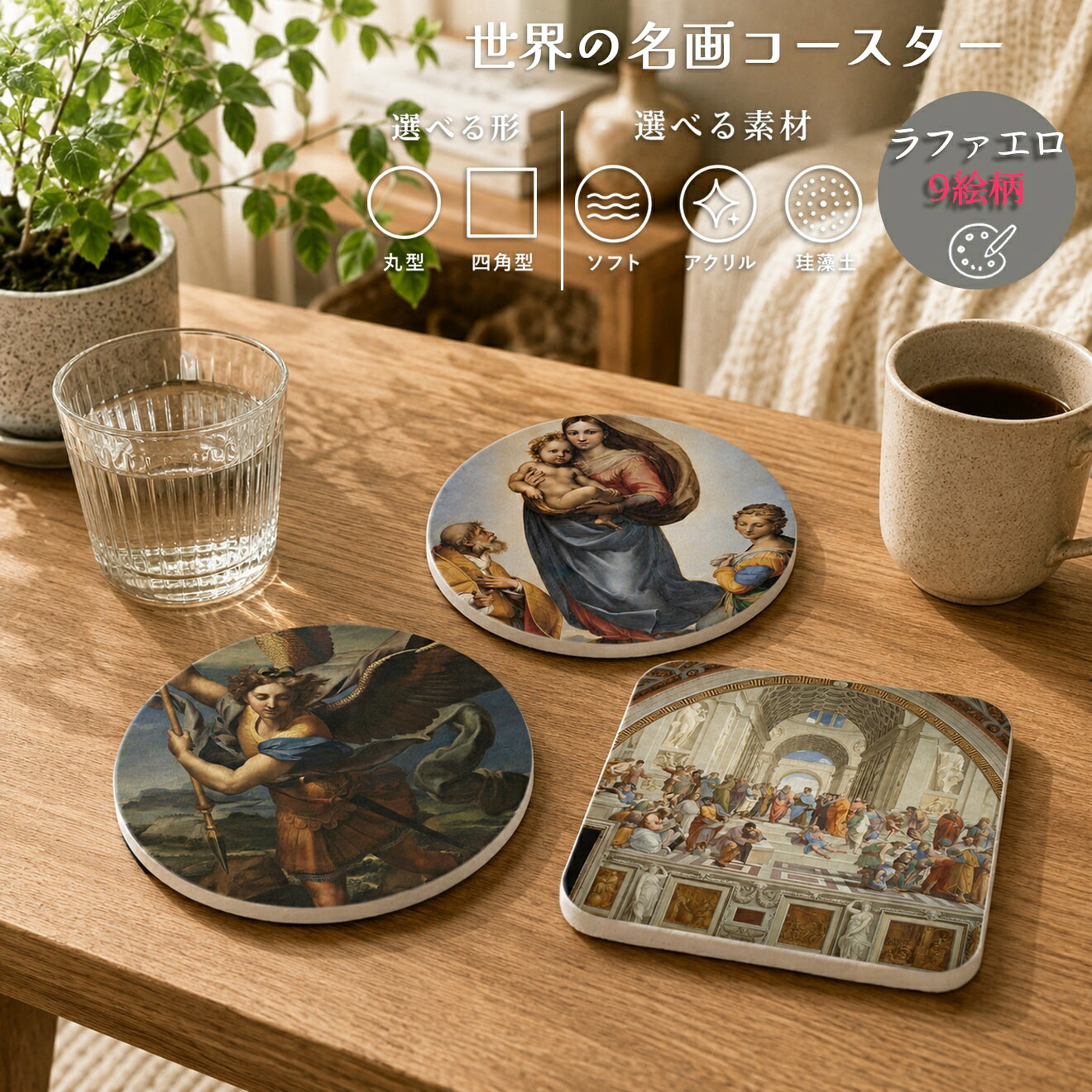 商品情報サイズ100mm材質アクリル、珪藻土、ソフト注意書き画像はあくまでイメージです。お使いのモニターの発色具合によって、実際のものと色が異なる場合がございます。コースター 【ラファエロ】 ソフト アクリル 珪藻土 ☆西洋画☆ ルネサンス...