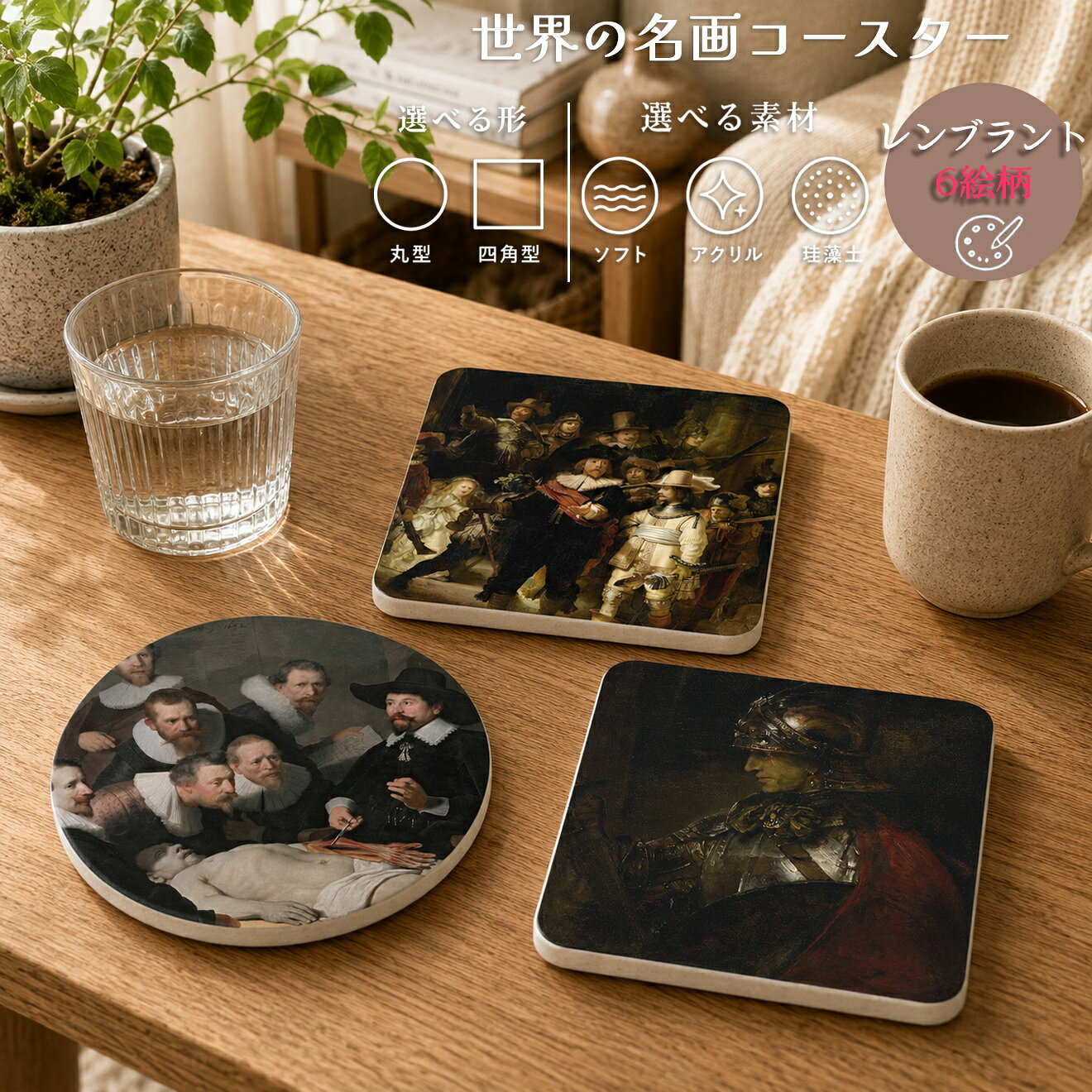 商品情報サイズ100mm材質アクリル、珪藻土、ソフト注意書き画像はあくまでイメージです。お使いのモニターの発色具合によって、実際のものと色が異なる場合がございます。コースター 【レンブラント】 ソフト アクリル 珪藻土 ☆バロック絵画☆ 陰...