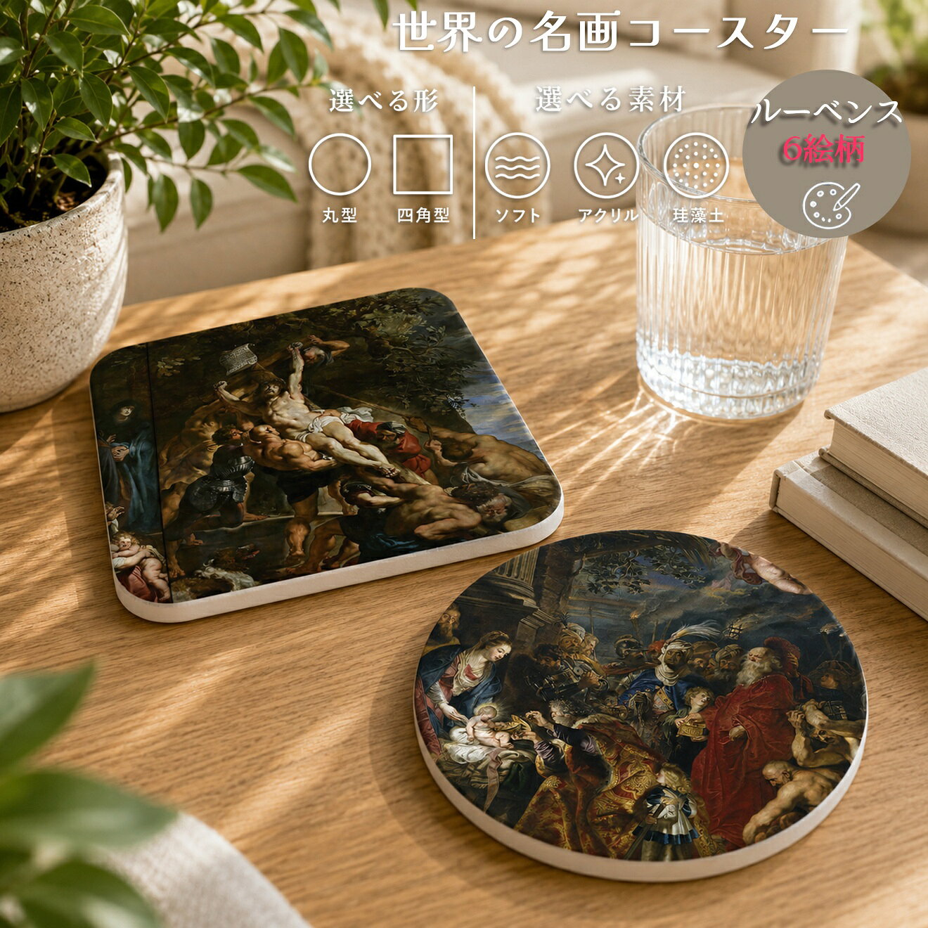 商品情報サイズ100mm材質アクリル、珪藻土、ソフト注意書き画像はあくまでイメージです。お使いのモニターの発色具合によって、実際のものと色が異なる場合がございます。コースター 【ルーベンス】 ソフト アクリル 珪藻土 ☆バロック☆ フランダ...