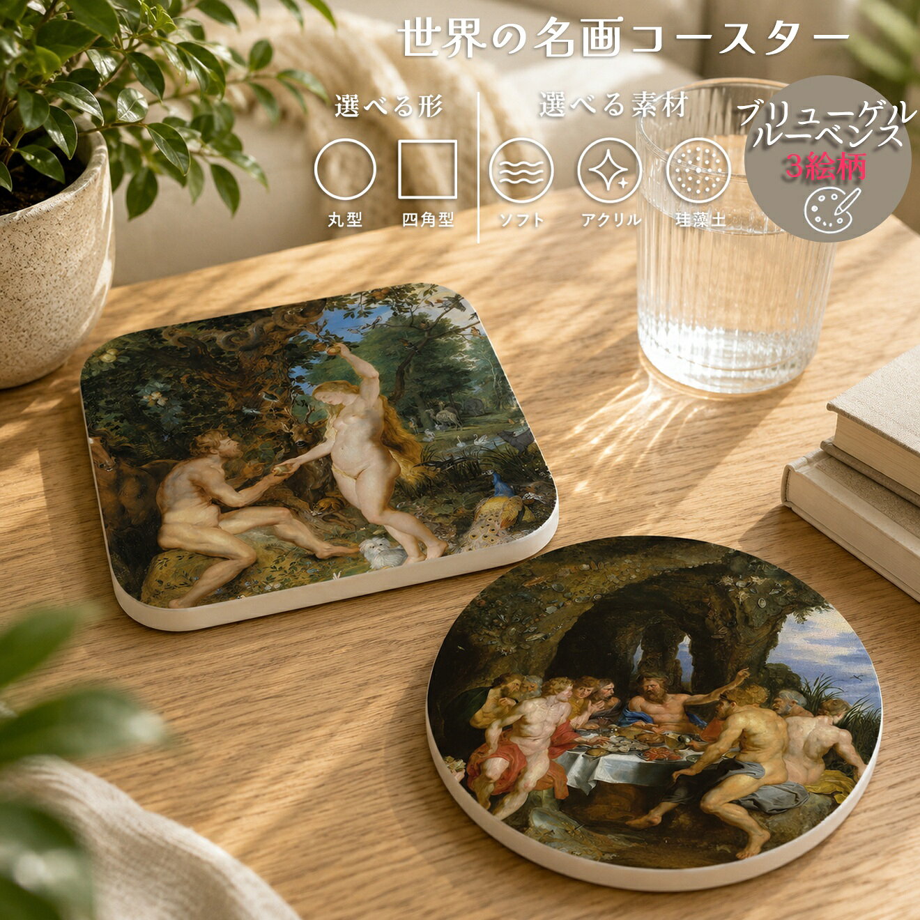 商品情報サイズ100mm材質アクリル、珪藻土、ソフト注意書き画像はあくまでイメージです。お使いのモニターの発色具合によって、実際のものと色が異なる場合がございます。コースター 【ブリューゲル ルーベンス】 ソフト アクリル 珪藻土 ☆バロッ...