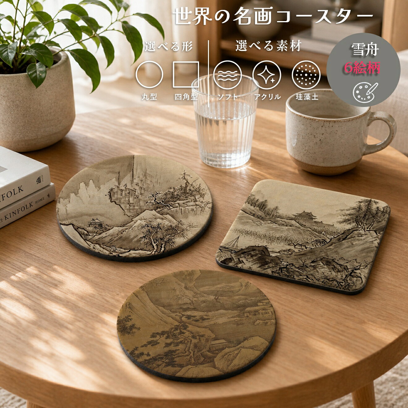 商品情報サイズ100mm材質アクリル、珪藻土、ソフト注意書き画像はあくまでイメージです。お使いのモニターの発色具合によって、実際のものと色が異なる場合がございます。コースター 【雪舟】 ソフト アクリル 珪藻土 ☆日本画☆ 水墨画 禅 ar...