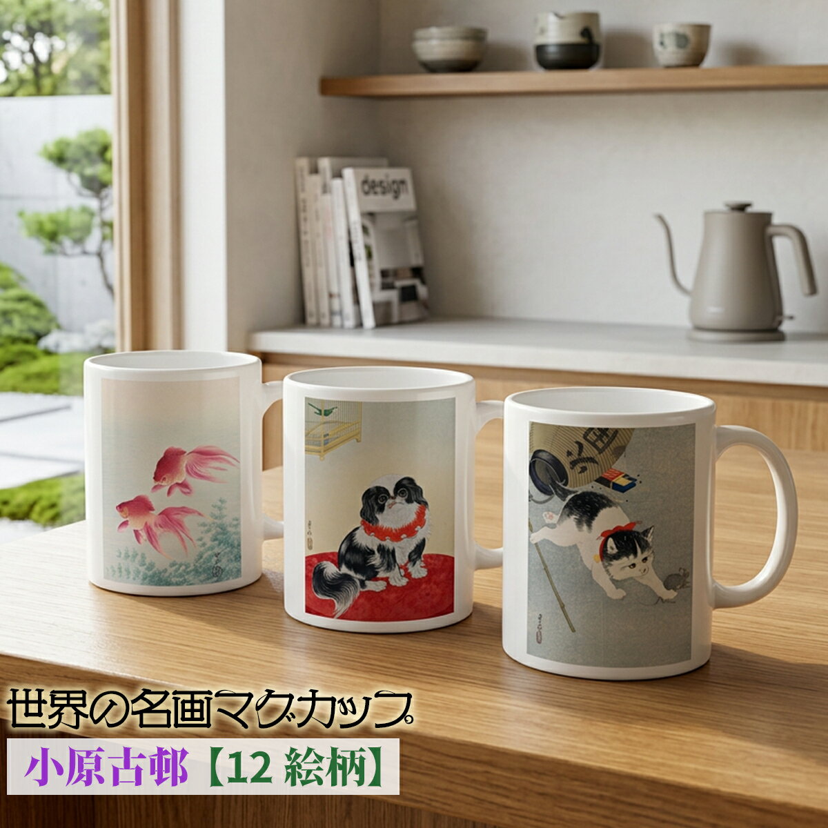 商品情報サイズタイプによる材質陶器、ガラス注意書き画像はあくまでイメージです。お使いのモニターの発色具合によって、実際のものと色が異なる場合がございます。マグカップ 【世界の名画】 小原古邨 コップ 食器 ☆日本画☆ 浮世絵 版画 肉筆画 ...