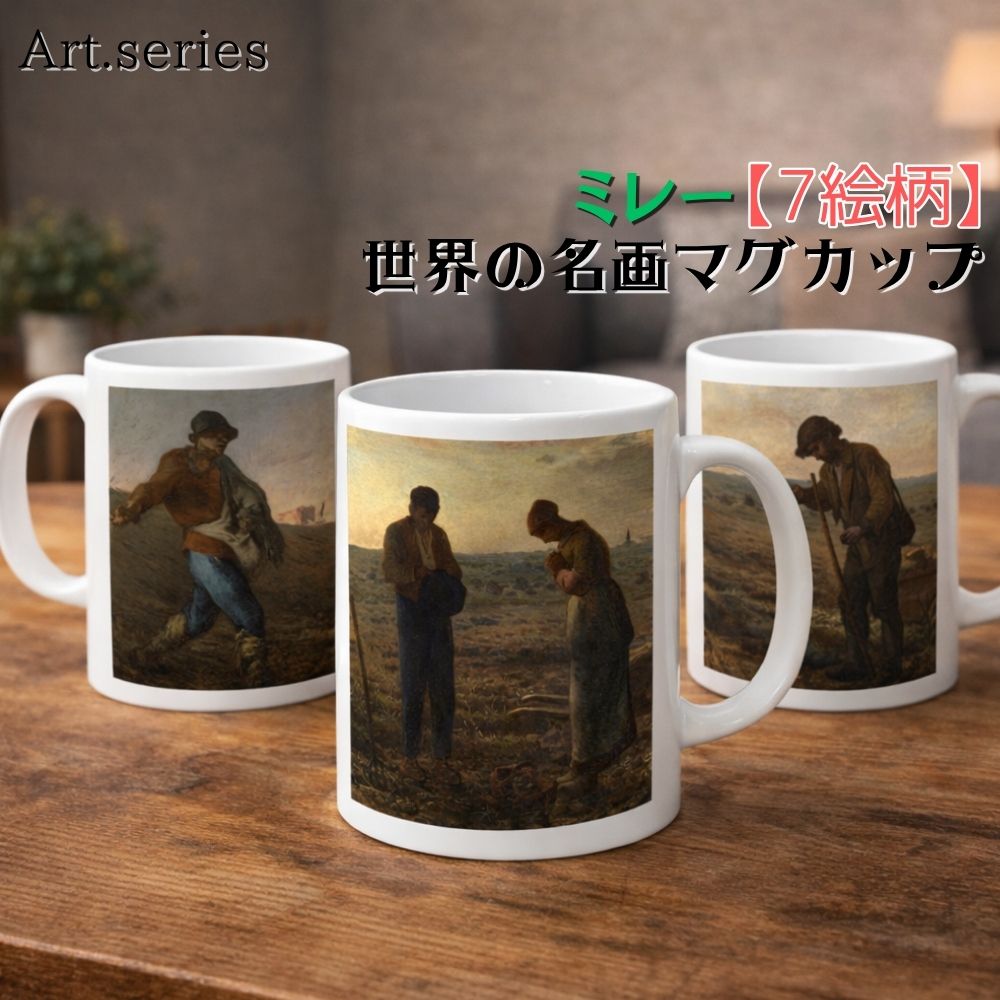 商品情報サイズタイプによる材質陶器、ガラス注意書き画像はあくまでイメージです。お使いのモニターの発色具合によって、実際のものと色が異なる場合がございます。マグカップ 【世界の名画】 ミレー コップ 食器 ☆バルビゾン派☆ 素朴 農村 質素 ...