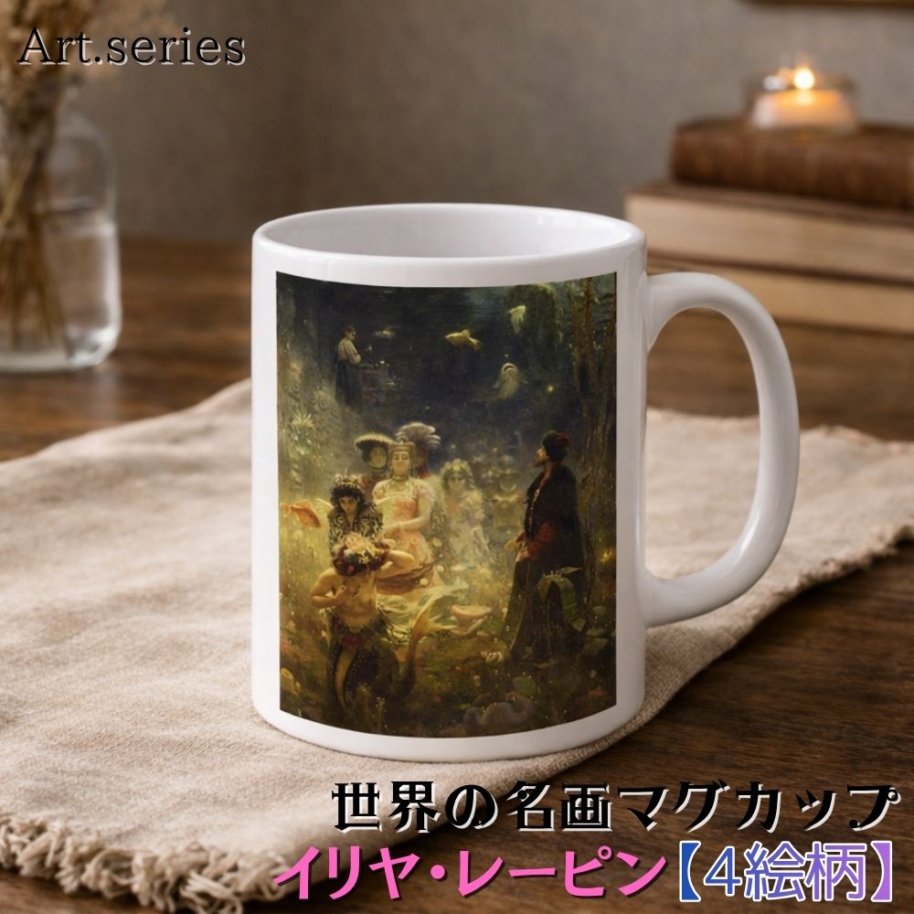 商品情報サイズタイプによる材質陶器、ガラス注意書き画像はあくまでイメージです。お使いのモニターの発色具合によって、実際のものと色が異なる場合がございます。マグカップ 【世界の名画】 イリヤ・レーピン コップ 食器 ☆移動派☆ おしゃれ ギフ...
