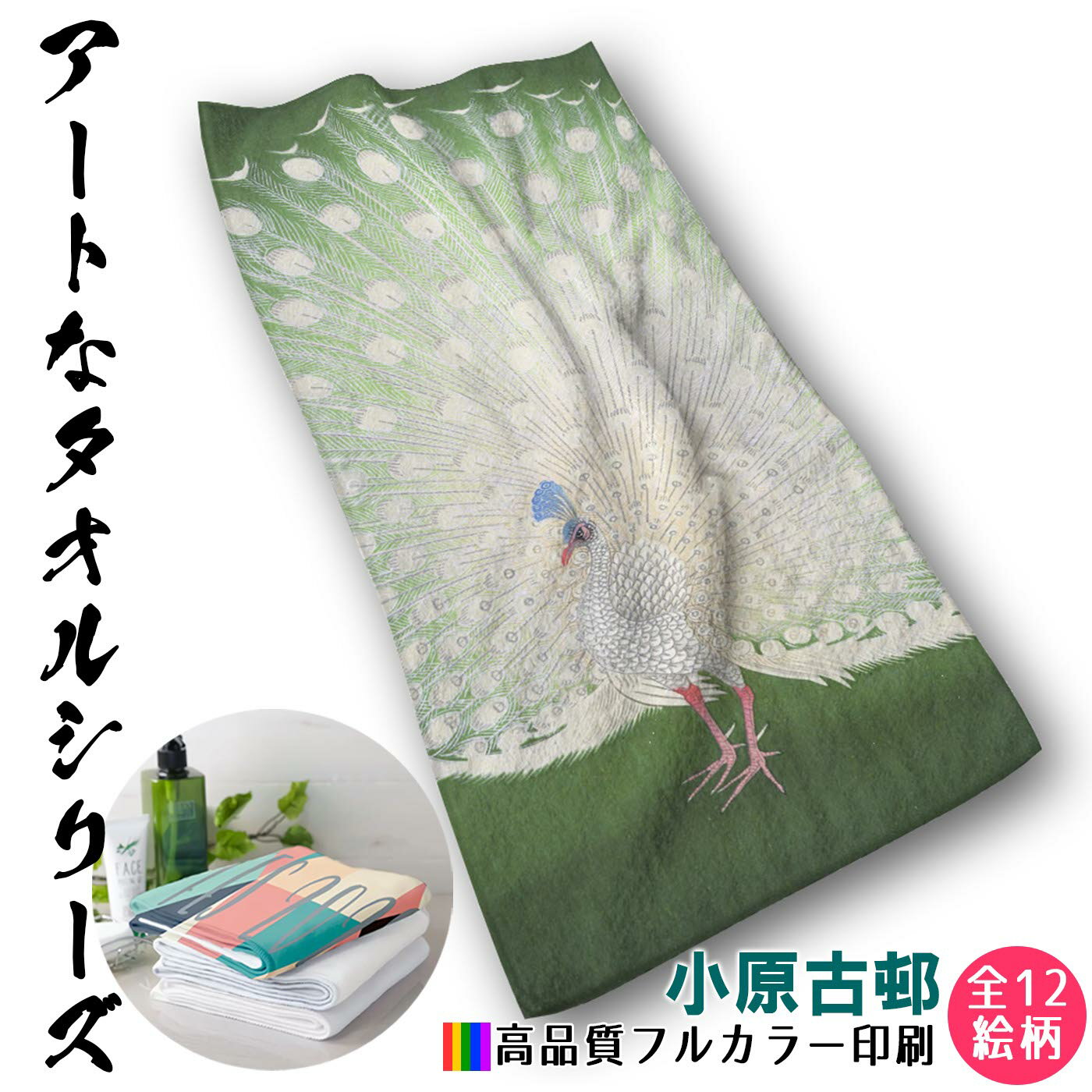 【フェイスタオル】 小原古邨 ☆日本画☆ 肉筆画 動物画 和 和風 タオル バスタオル ソフト 吸水力 汗 スポーツ 登山 旅行 バス用品 名画 アート 絵画 世界の名画のタオル！絵画で拭け！ 【アートタオルシリーズ】 小原古邨 世界の名画...