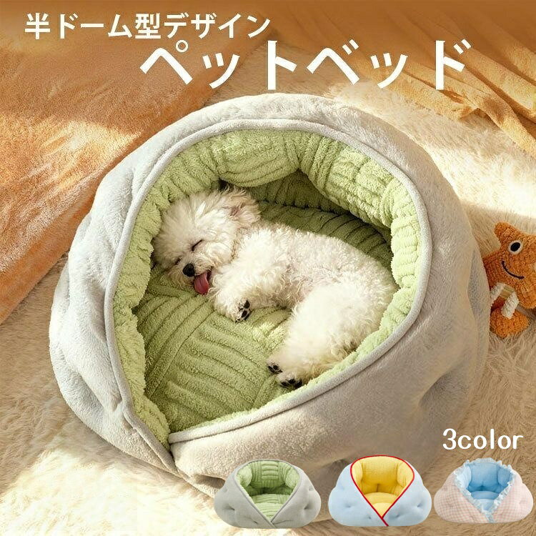 商品説明 商品紹介 ペット ペットグッズ　ベッド マット 寝具　ペットベッド ペットハウス ドーム型 ペット用 厳冬対策 キャットハウス 室内用 ベッド マット ボア 洗える 柔らかい 小型犬 猫 ふわモコ 伸縮性 犬猫兼用 取り外し可能 ...