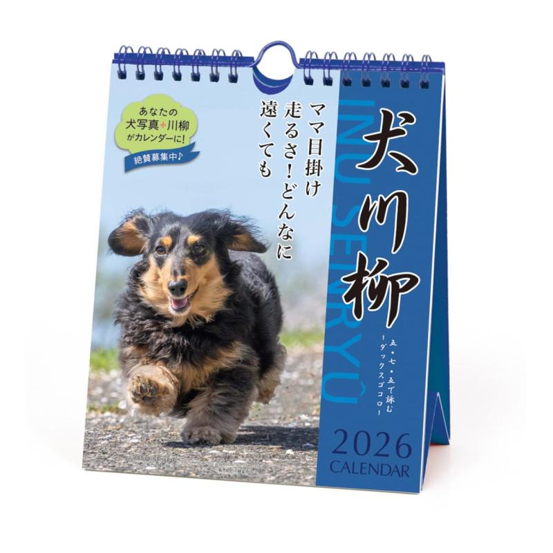 2026年カレンダー ダックス川柳(週めくり)おすまし顔のダックスの写真が毎週楽しめるお得なカレンダーです。サイズ：180×146mm54枚つづりリング仕様
