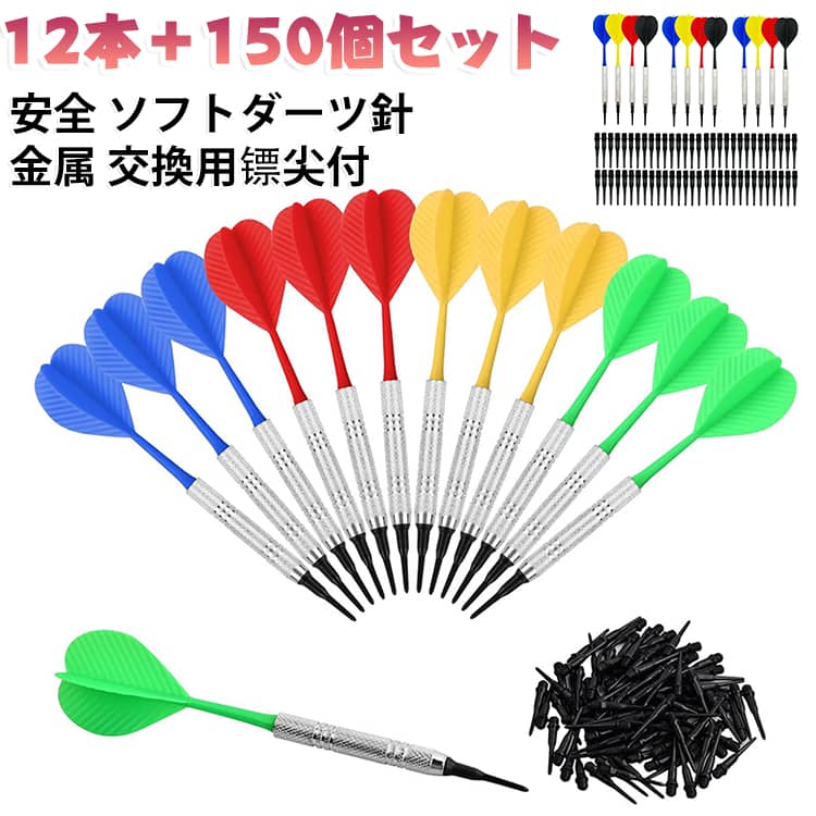 バーやご自宅の電子ダーツ台に使える、安全なソフトヘッドのダーツ針セットです。12本のダーツに加え、交換用の150個の镖尖が付属し長くお使いいただけます。金属製で耐久性に優れ、練習から競技まで赤黄青のカラーで楽しくプレイできます。 サイズ チ...
