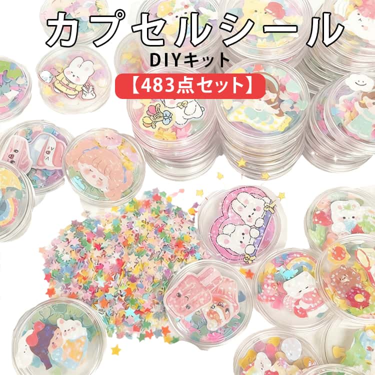 簡単！レジン不要！カプセルシール手作りキット483点セット。カプセルの中に入れる封入シールやデコレーションパーツがセットになっているので、届いてすぐにシール作りを楽しめます。シールを活用して可愛いプラバンとボールチェーンと自由にアレンジして...
