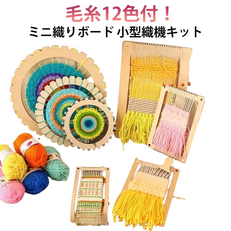 手軽に織り物を楽しめる、ポータブルタイプの小型織機キットです。初心者から手芸上級者まで幅広く楽しめるセットで、織り機3サイズ・針6本・毛糸12色がすべてそろっています。これ1つあれば、すぐに織り物を始められます。糸が重なり合い、線が面へ、そ...