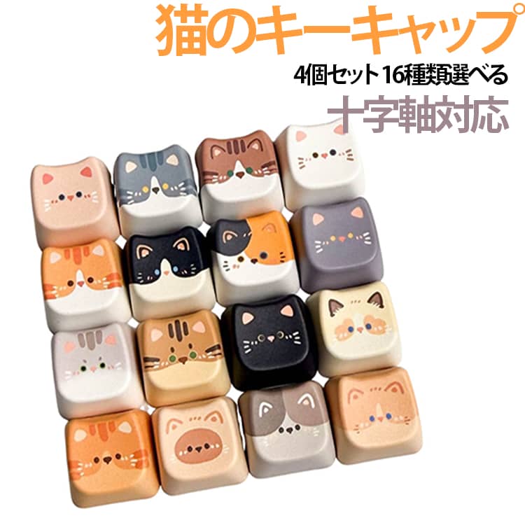 かわいい猫デザインを楽しめる、PBT素材のキーキャップ4個セットです。布偶猫・三毛猫・黒猫・茶トラなど、個性豊かな16種類の猫デザインからお選びいただけます。キーボードを自分好みにカスタマイズし、デスク周りを可愛く演出します。耐久性に優れた...