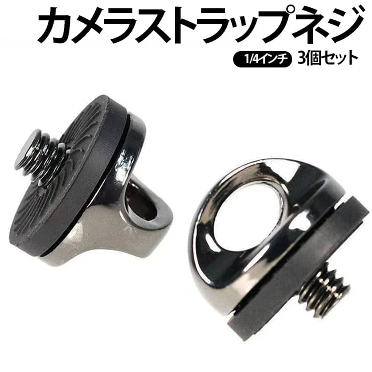 【1/4インチ規格に対応】標準1/4インチネジを採用し、一眼レフ・ミラーレスカメラ・アクションカメラなど幅広い機器に対応。DJI Osmo Pocket 3・Pocket 4にもご使用いただけます。【ストラップをしっかり固定】カメラストラッ...