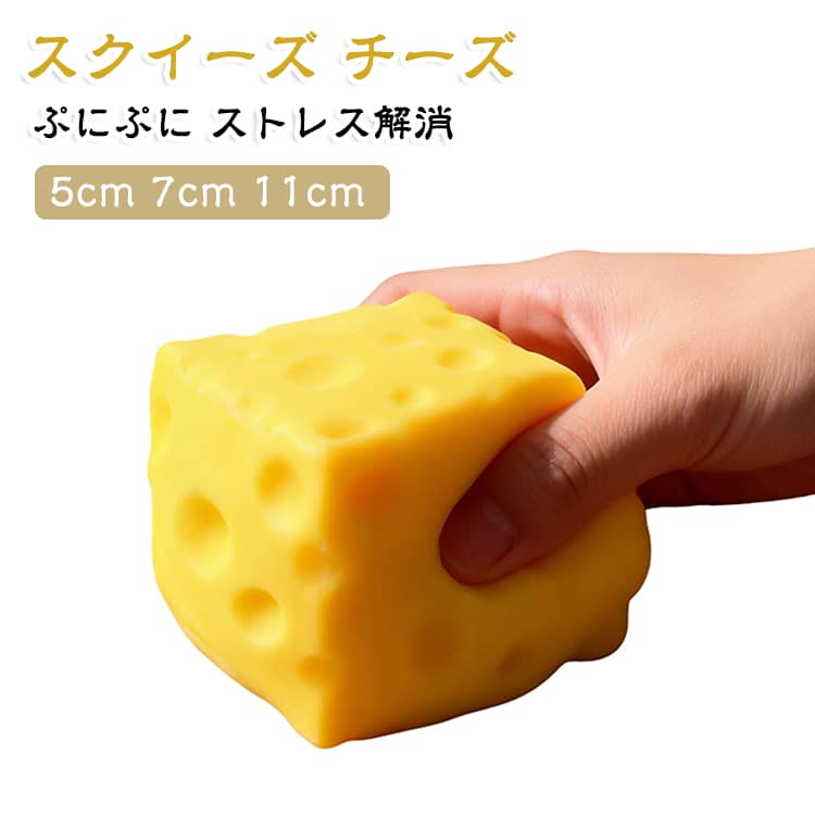 本物そっくりのチーズをかたどったスクイーズ（ぷにぷに玩具）です。指でギュッと握ると低反発で、ストレスや疲れを優しく解消します。5cm・7cm・11cmの3サイズから選べ、デスクやバッグに置いて気軽に楽しめます。大人の方の癒しや、子供のプレゼ...