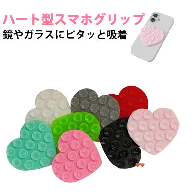 ハート型デザインがかわいいスマホ吸盤ホルダー。【キュートなハートデザイン】かわいいハート型フォルムでスマホをおしゃれにアレンジ。韓国風や推し活アイテムとしてもおすすめです。【鏡やガラスにしっかり吸着】シリコン吸盤が平滑な面にしっかりフィット...