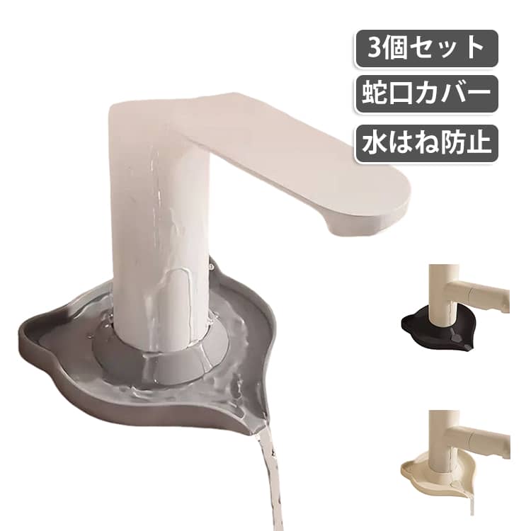 【シリコン素材】 無臭で安心のシリコンゴムを採用。柔軟性が高く、丸型や角型などさまざまな形状の蛇口にしっかりフィットします。キッチンでも洗面所でも使いやすい汎用設計です。【高弾性設計】 引っ張りに強い高弾性シリコン素材で、破れにくく耐久性に...