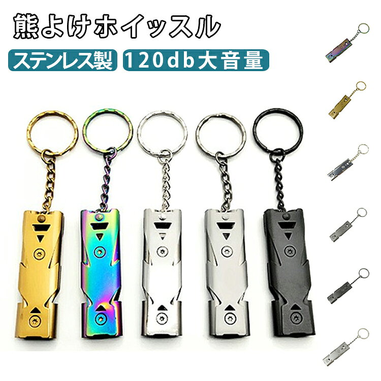 【120dbの大音量で安心】ダブル管構造で少ない息でも大音量を実現。緊急時・災害時の救助要請や熊よけとして、周囲に広く自分の存在を知らせることができます。【ステンレス製で錆びにくい】丈夫なステンレス素材を採用し、雨や水に濡れても音が鳴ります...