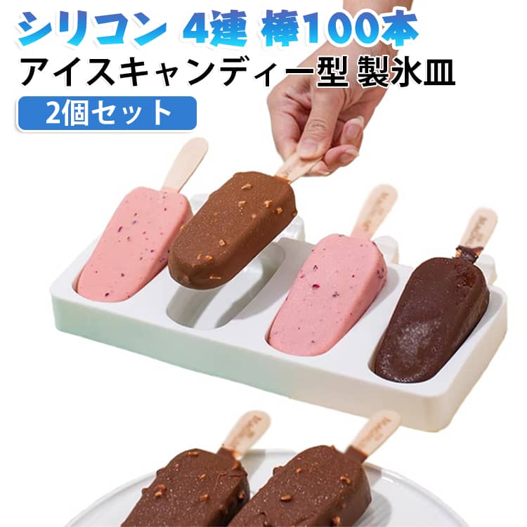 【2個セット】ご家庭でアイスキャンディーが作れるシリコン型です。4連タイプで蓋付き、食品グレードだから安心。柔らかいシリコンで脱型しやすく、繰り返し使えます。アイスの棒100本付きで、子供と一緒に手作りを楽しめます。小号・大号の2個でカフェ...