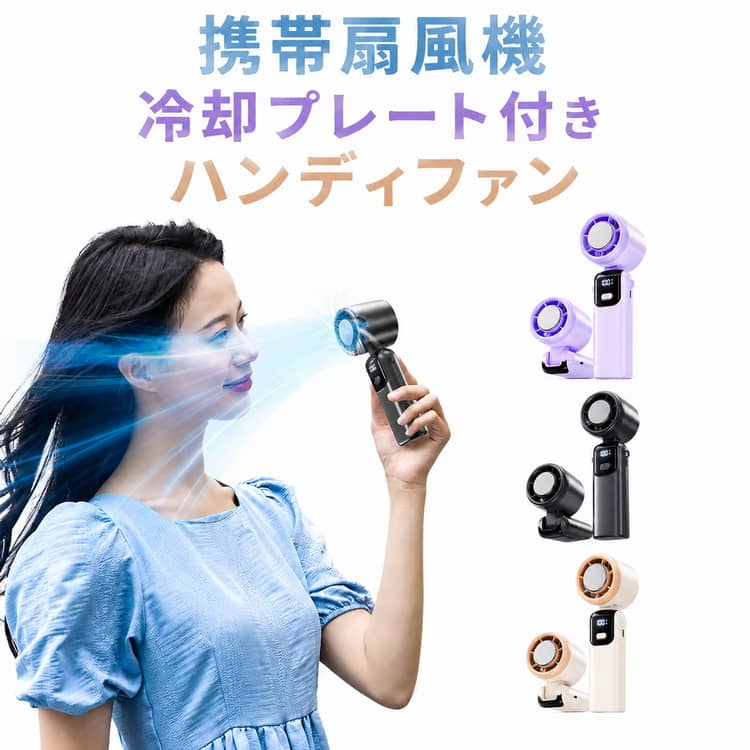 【冷却プレート搭載】冷却プレートによるひんやり感と送風を組み合わせた冷感仕様。暑い季節の外出や屋外作業時にも快適に使用できます。【強力ターボ送風】ターボファン構造を採用し、コンパクトながらパワフルな風量を実現。顔まわりや首元をしっかり送風し...