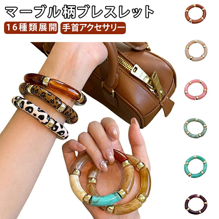 【風マーブルデザイン】上品な風とマーブル柄を組み合わせた、存在感のあるおしゃれなバングル。手元にさりげないアクセントをプラスします。【軽量アクリル素材】軽くて扱いやすいアクリル素材を使用。長時間着用しても負担になりにくく、気軽にコーディネー...